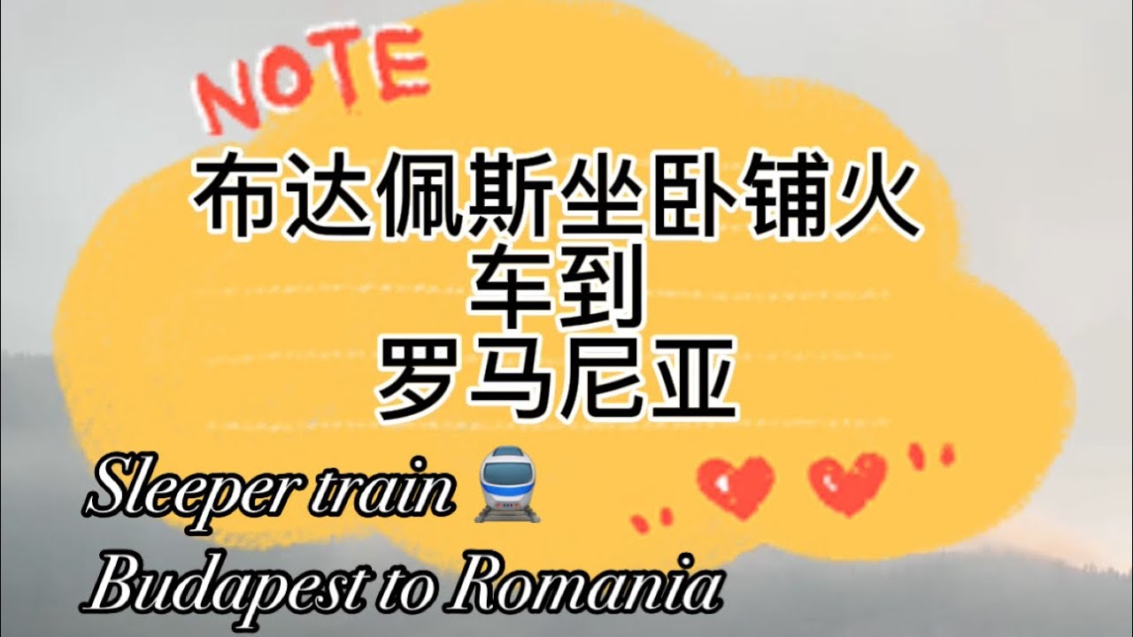 从布达佩斯到罗马尼亚的卧铺列车 Sleeper Train Budapest to Romania - YouTube