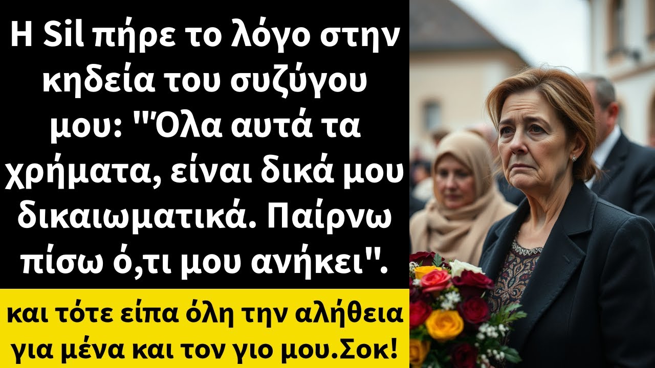 Η Sil πήρε το λόγο στην κηδεία του συζύγου μου: "Όλα αυτά τα χρήματα ...
