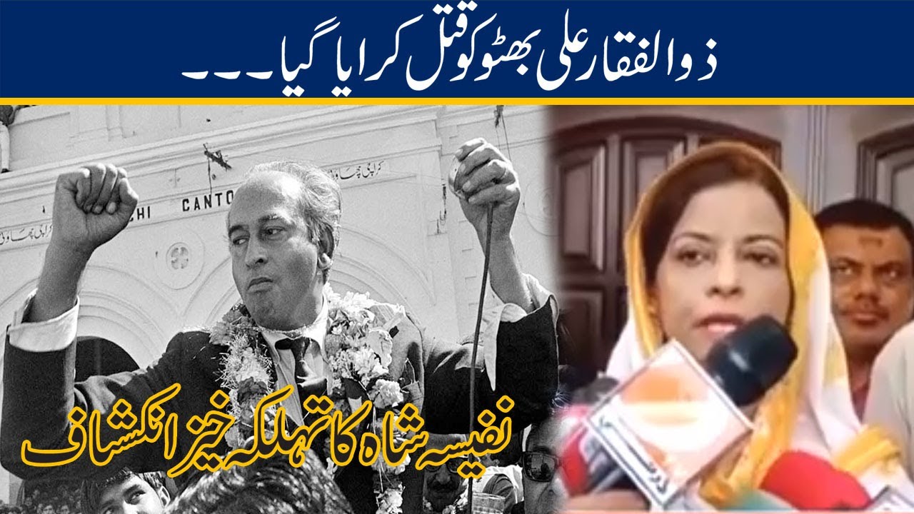 Nafeesa Shah Shocking Statement About Zulfiqar Ali Bhutto Death - YouTube