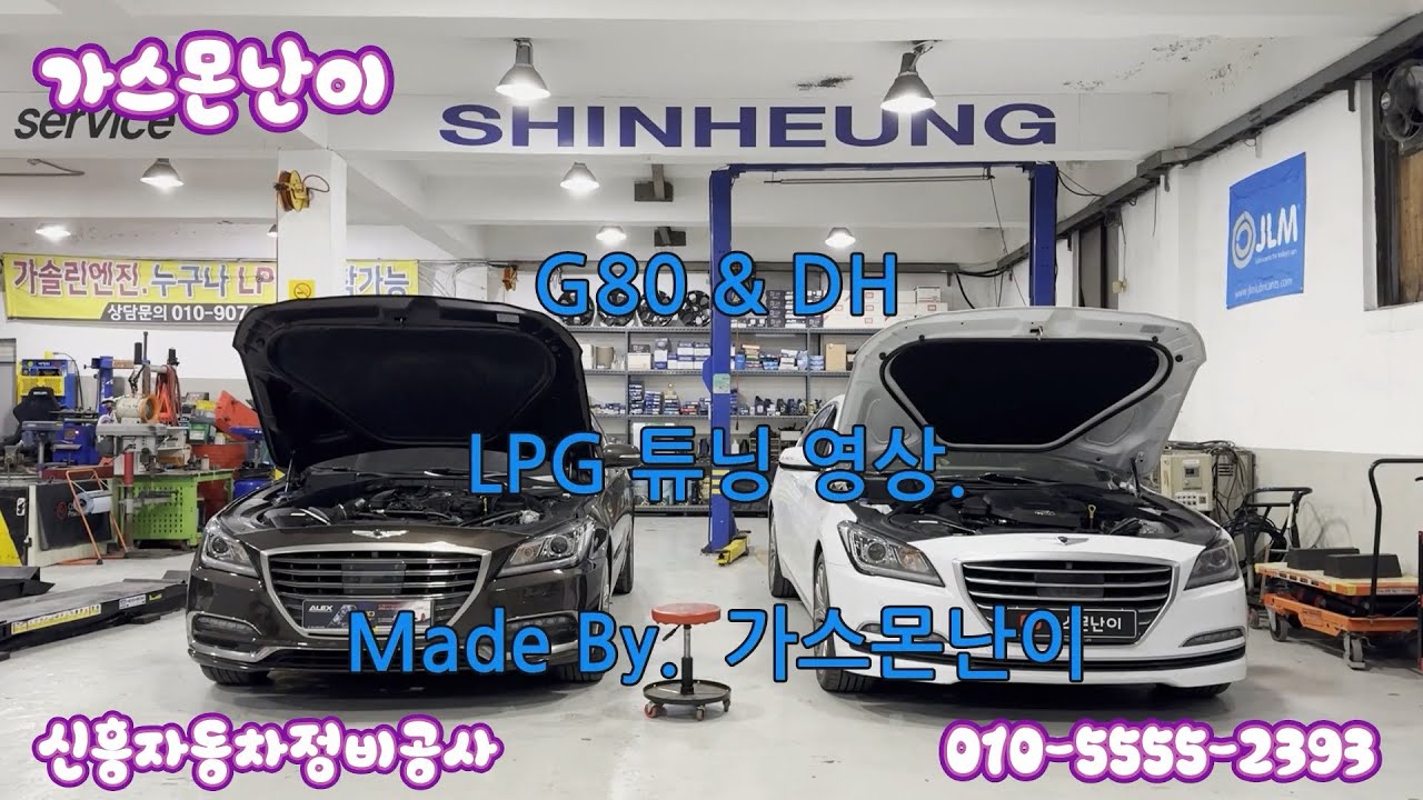 G80 & DH LPG개조라 쓰고 튜닝이라 읽는다. ㅋㅋ 약간 디테일하게 작업영상. LPG CONVERTION TUNING ...