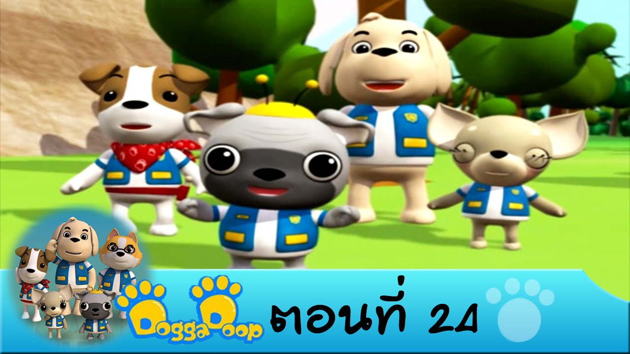Dogga Doop ตอนที่ 24 On Air 17 ธ ค 57 - YouTube
