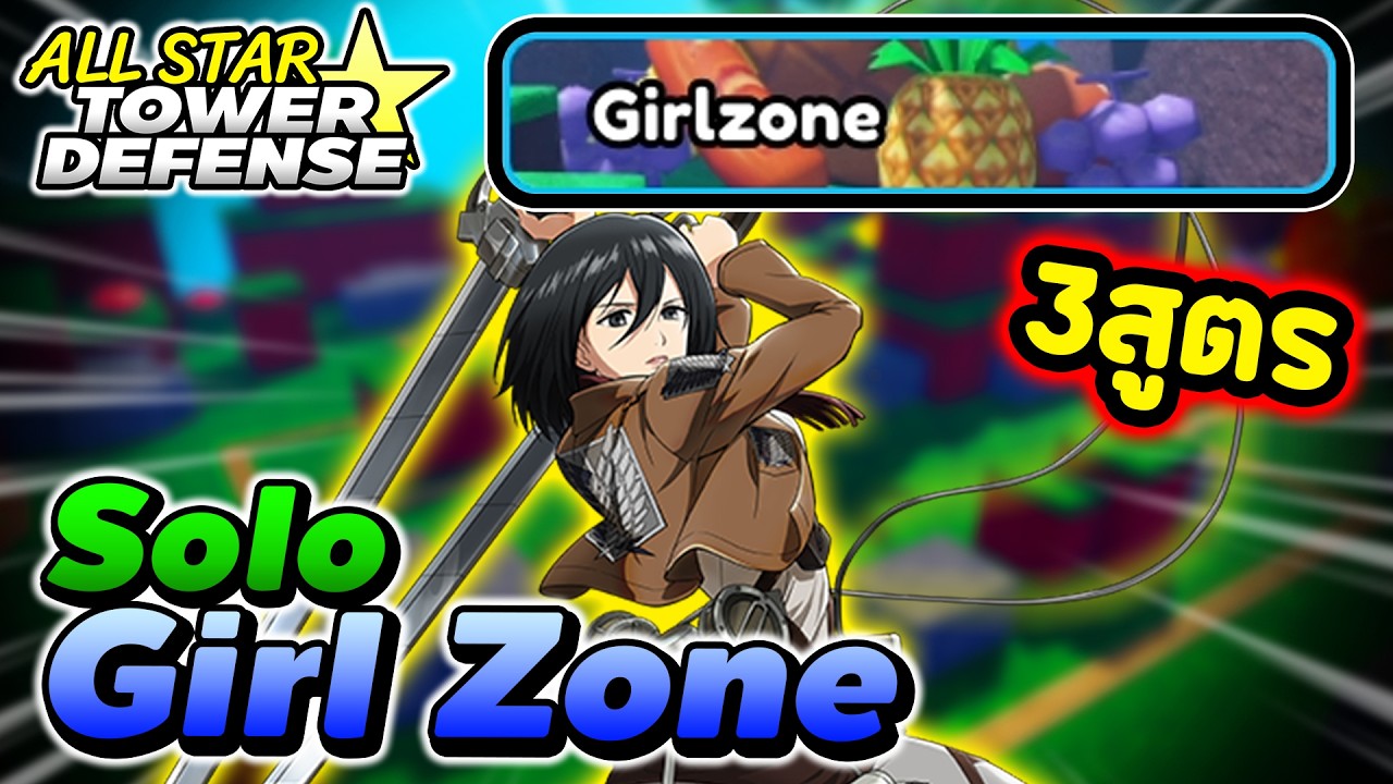 โซโล่ โซนหญิงสาว Girl Zone 3สูตรใน1คลิป | All Star Tower Defense ภาค ...