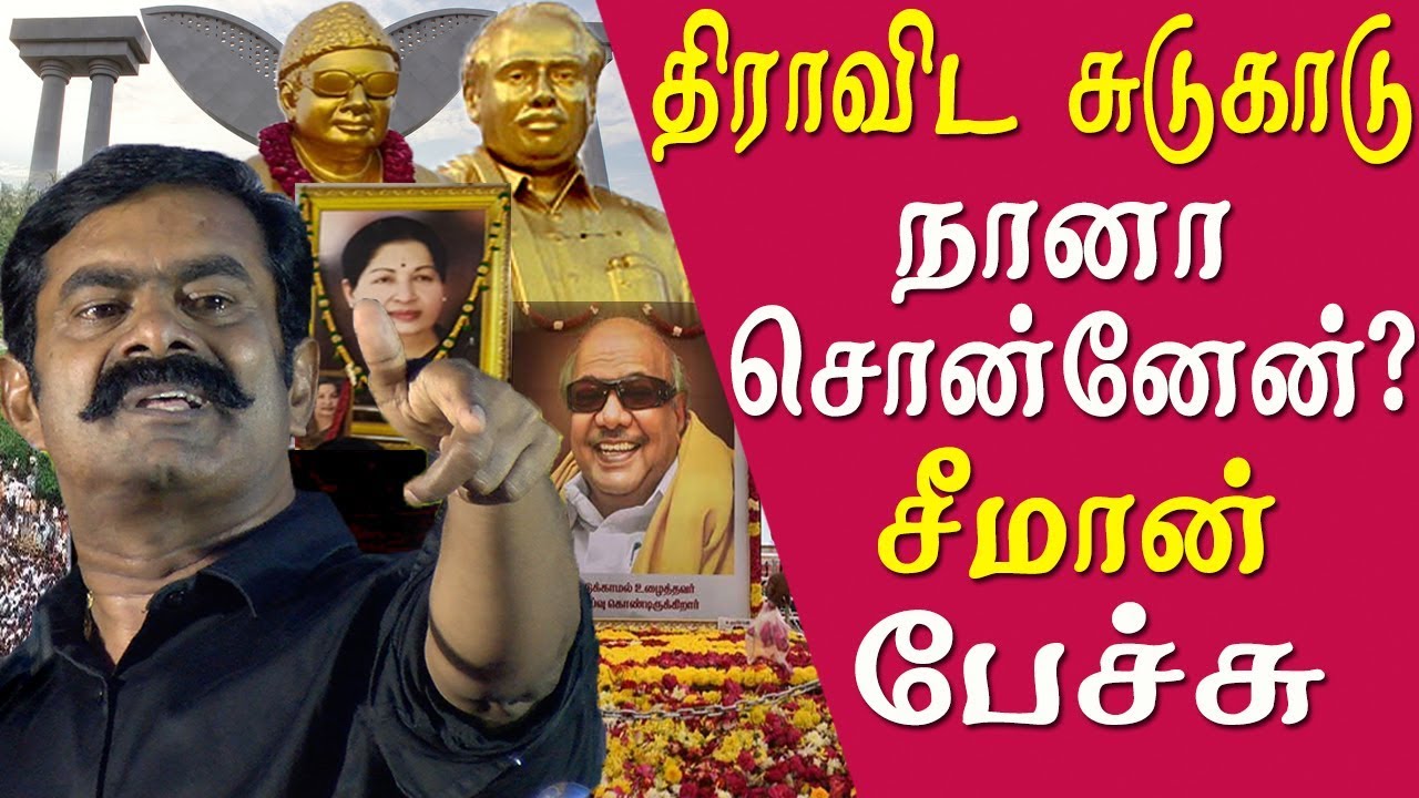 seeman speech திராவிட சுடுகாடு .. நானா சொன்னேன் ? seeman comedy, seeman ...