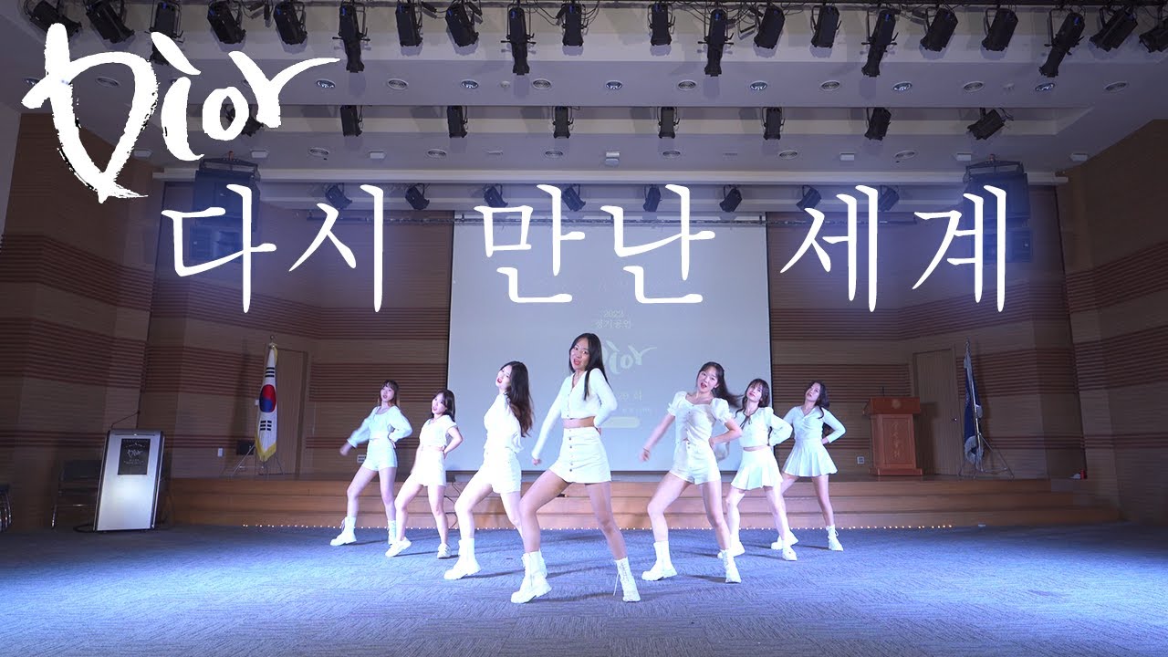 다시 만난 세계 - Girls' Generation (소녀시대) | Dance Cover | 한양대 디올 DIOR - YouTube
