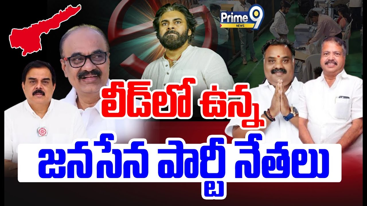 LIVE🔴-లీడ్ లో ఉన్న జనసేన పార్టీ నేతలు | Election Result Day | Prime9 ...