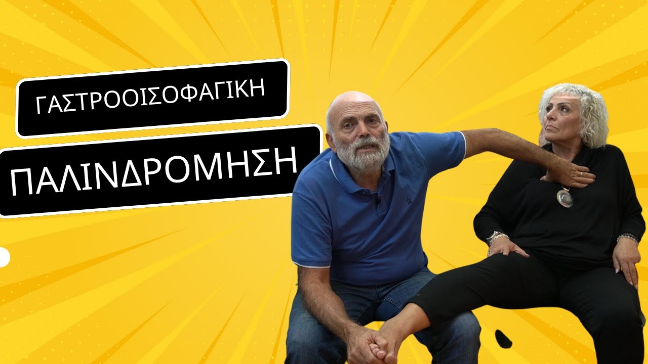 Απαλλάξου από την γαστοοισοφαγική παλινδρόμηση και καούρες! - YouTube