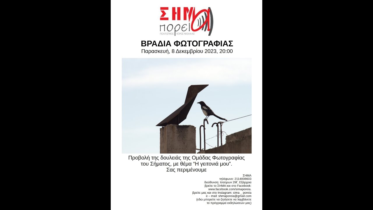 Βραδιά Φωτογραφίας στο ΣΗΜΑ 8-12-2023, - YouTube