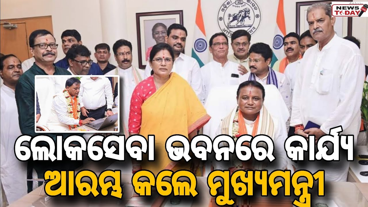 ଲୋକସେବା ଭବନରେ କାର୍ଯ୍ୟ ଆରମ୍ଭ କଲେ ମୁଖ୍ୟମନ୍ତ୍ରୀ।#lokaseba #odisha # ...