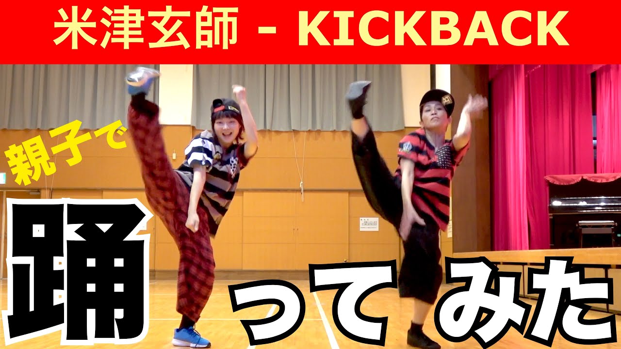 【親子で踊ってみた】米津玄師 - KICKBACK チェンソーマン ダンスオリジナル振り付け Kenshi Yonezu ...