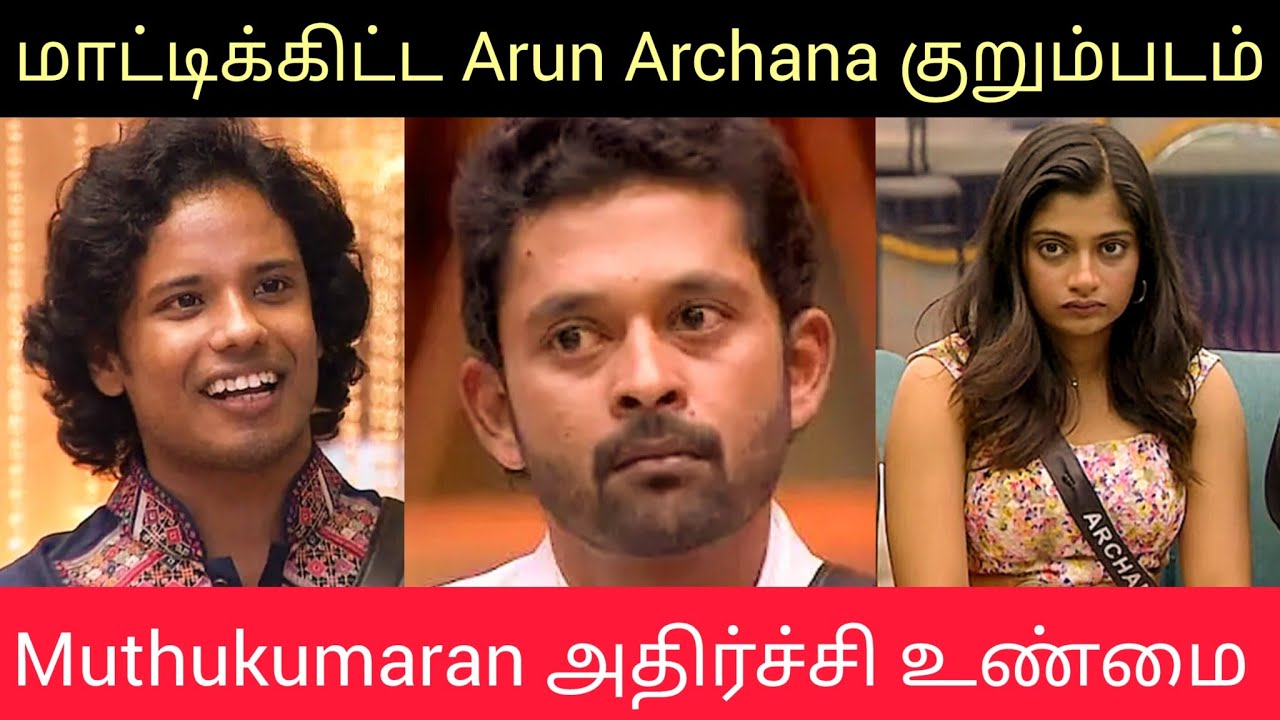 Muthukumaran அதிர்ச்சி உண்மை | மாட்டிக்கிட்ட Arun Archana Bigg Boss 8 Tamil Vijay Sethupathi ...