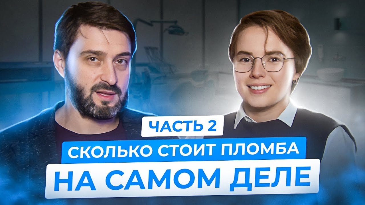 СКОЛЬКО СТОИТ ПЛОМБА НА САМОМ ДЕЛЕ. Часть 2 - YouTube