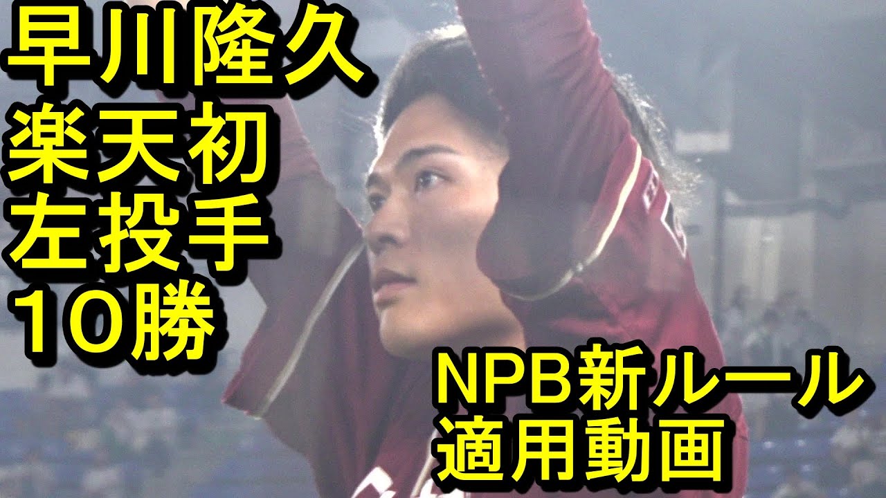 【NPB動画配信新ルール適用版】楽天 早川隆久10勝目2024.9.6 - YouTube