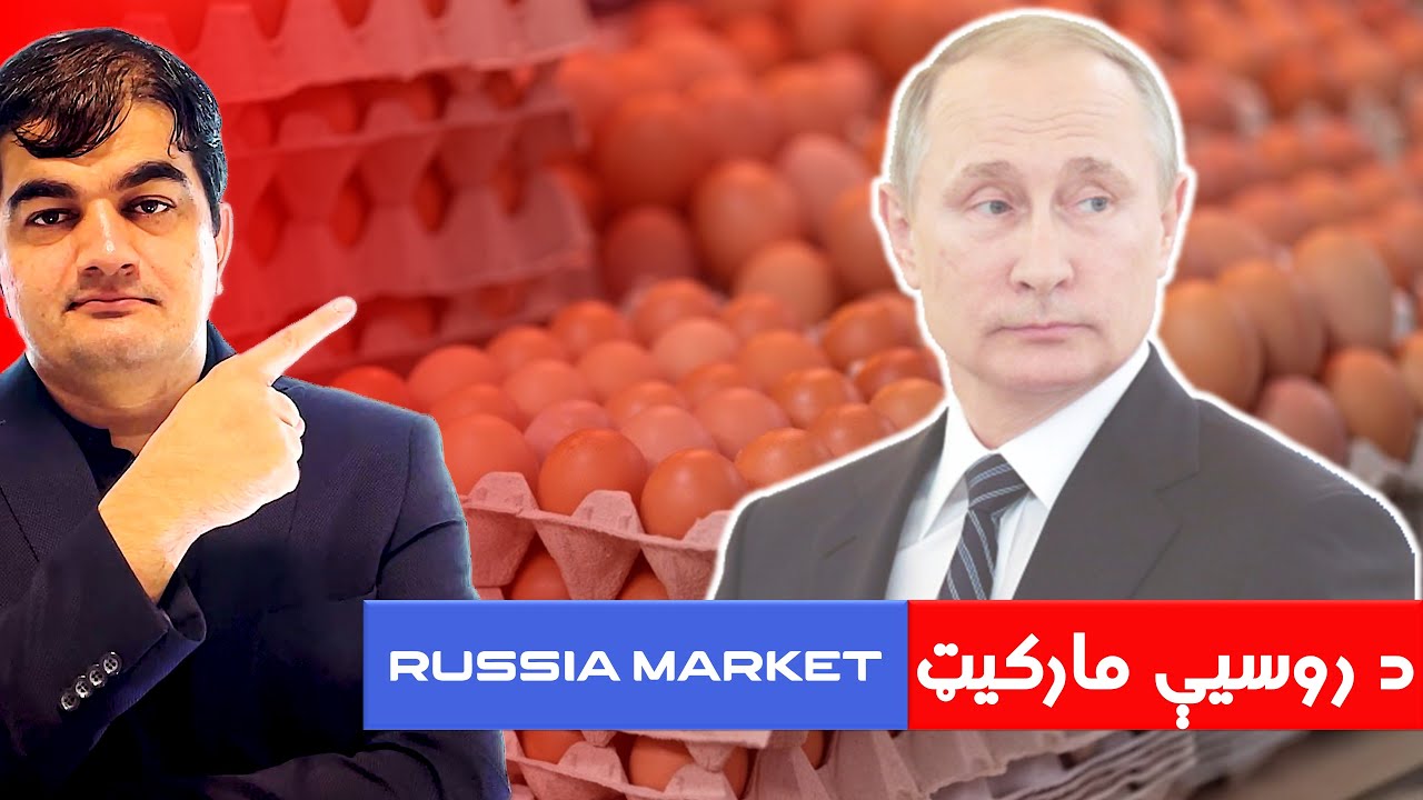 The Russia market and Afghanistan export د روسیې مارکیټ او د افغانستان لپاره اقتصادي فرصتونه ...