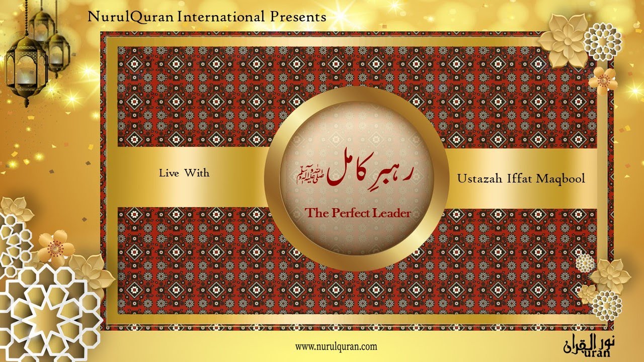 The Perfect leader | Day 38 | رہبر کامل l Ustazah Iffat Maqbool I ...
