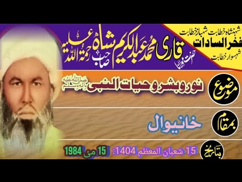 Hazrat Maulana Qari Shahid Abdul Karim Shah نور و بشر و حیات النبی صلی اللہ علیہ وسلم - YouTube