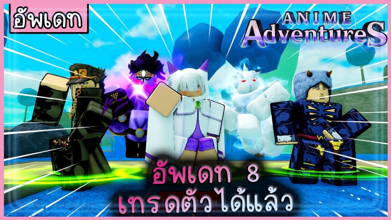 สรุปอัพเดท 8 Anime Adventure Roblox Youtube