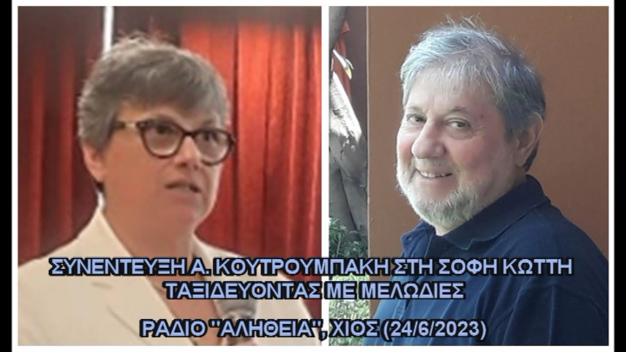 ΣΥΝΕΝΤΕΥΞΗ ΣΤΗΝ ΣΟΦΗ ΚΩΤΤΗ, ΡΑΔΙΟ ΑΛΗΘΕΙΑ, 24-6-2023 - YouTube