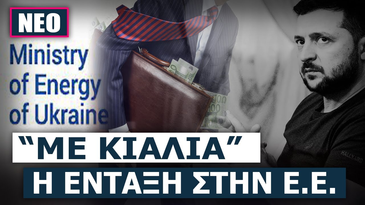 Νέο σκάνδαλο στην Ουκρανία - Στα «πράσα» υφυπουργός Ενέργειας να τα ...