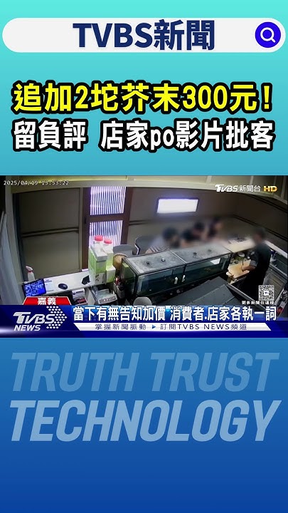 追加2坨芥末300元! 留負評 店家po影片批客｜TVBS新聞 @TVBSNEWS01 - YouTube
