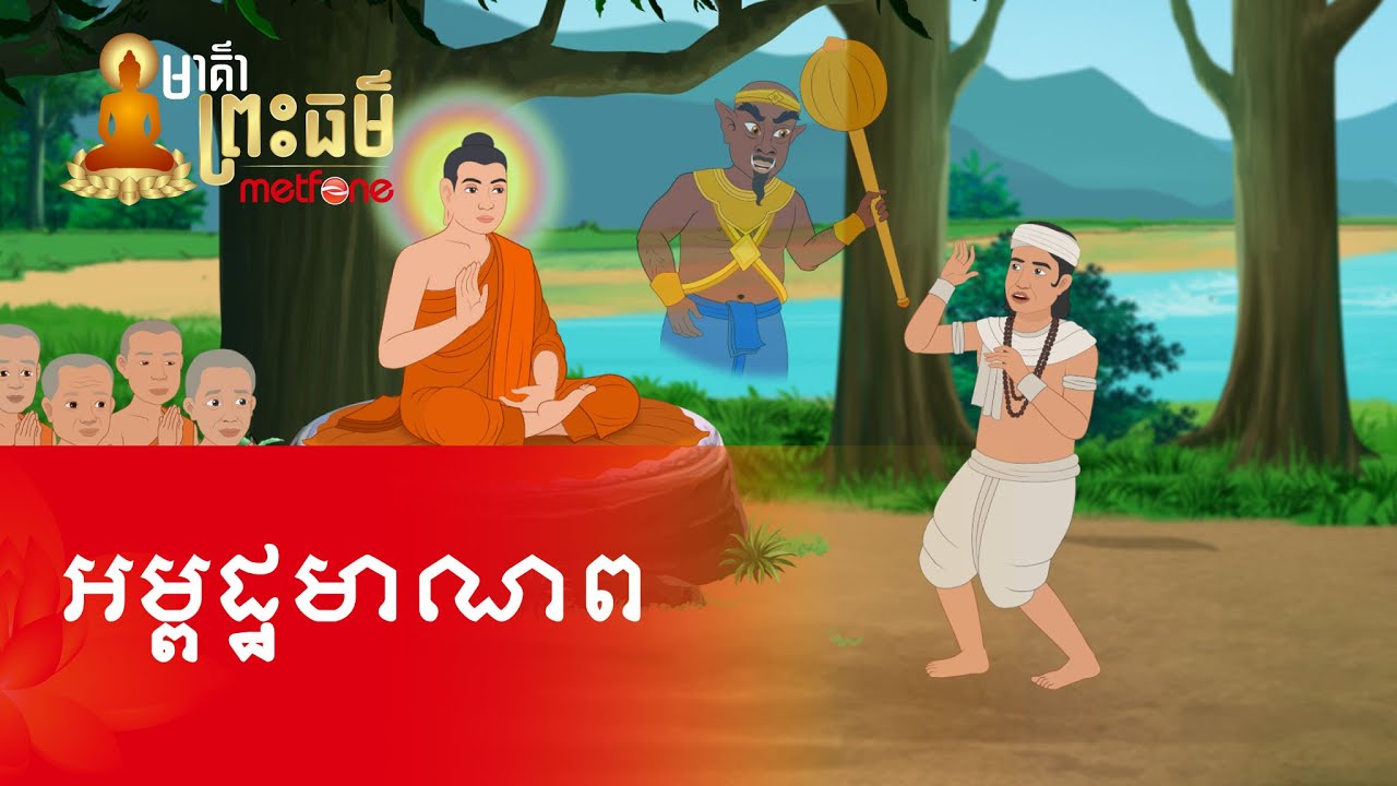 Metfone - មាគ៌ាព្រះធម៌ | Path of Dharma - អម្ពដ្ឋមាណព | Ambattha Young ...