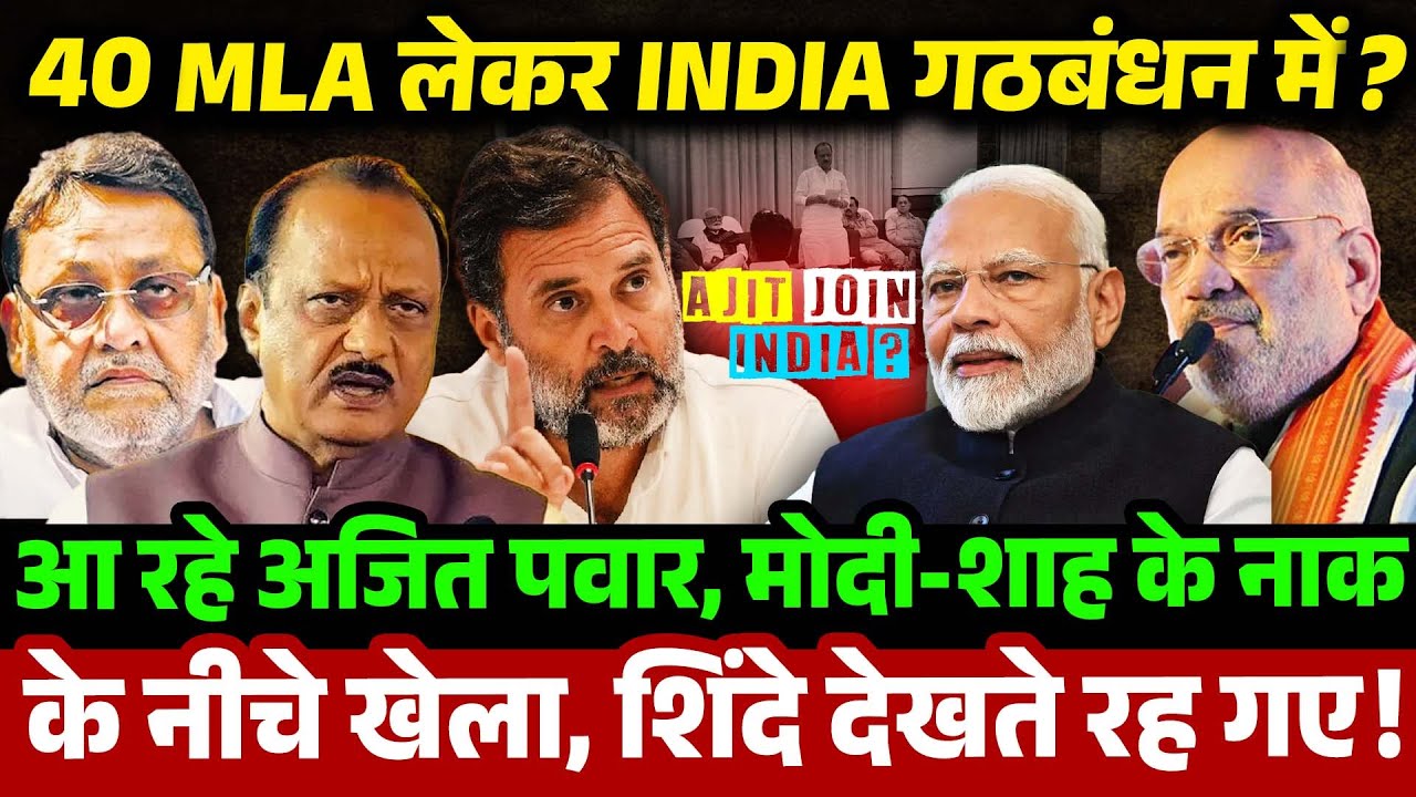 40 MLA लेकर INDIA गठबंधन में आ रहे अजित पवार, मोदी-शाह के नाक के नीचे ...