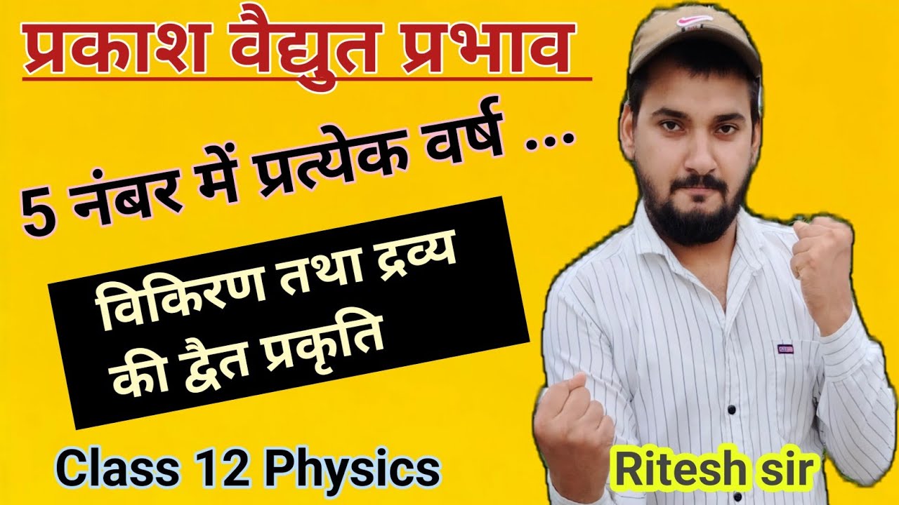 Prakash Vidyut prabhav kya hai || Class 12 physics|| V.V.I.P - YouTube