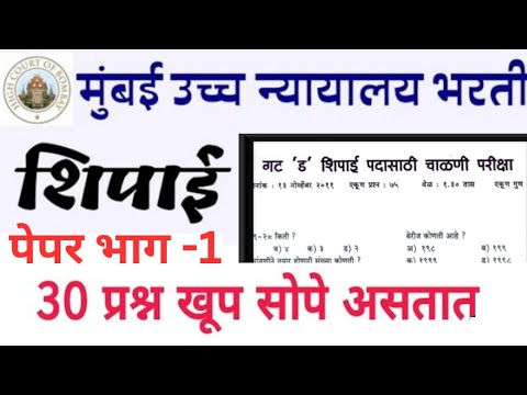 Mumbai High Court Shipai Paper || मुंबई हाई कोर्ट शिपाई पेपर #पोलीस ...