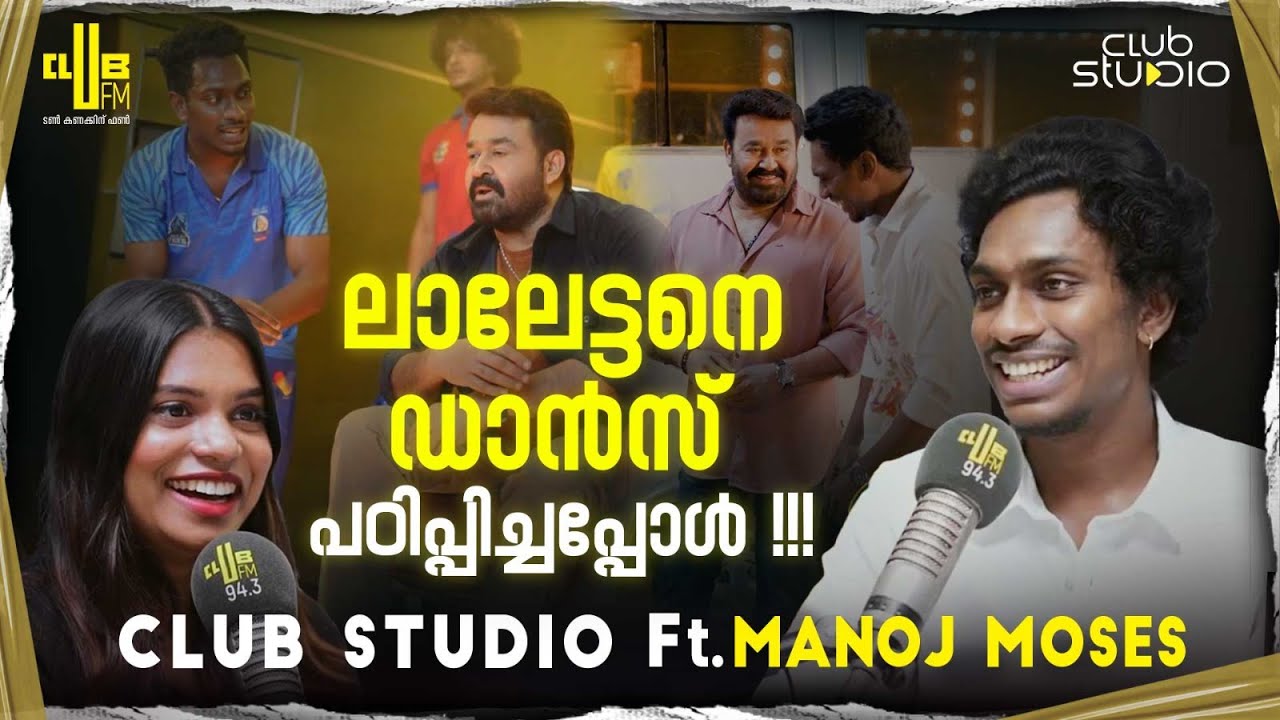 ലാലേട്ടനെ ഡാൻസ് പഠിപ്പിച്ചപ്പോൾ | Club Studio with Dancer/Actor Manoj ...