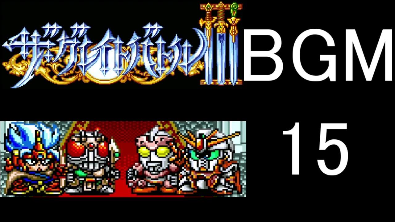 【ザ・グレイトバトルⅢ】BGM15 - YouTube