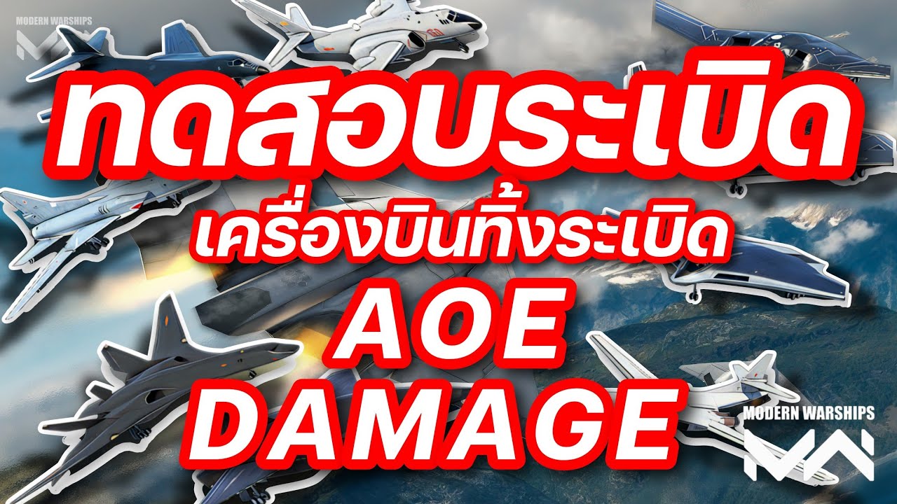 ทดสอบระเบิดเครื่องบินทิ้งระเบิดและแรงกระจาย AOE DAMAGE BOMBERS MODERN ...