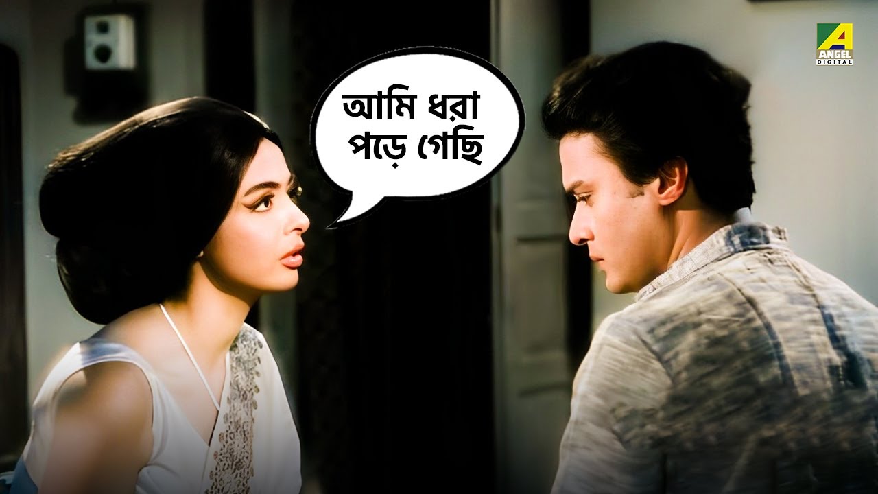 আমি ধরা পড়ে গেছি | Chowringhee - Movie Scene | Uttam Kumar | Supriya ...