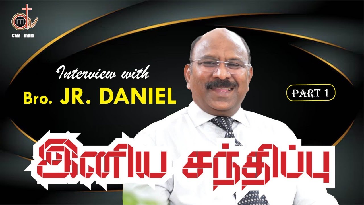 இனிய சந்திப்பு! || Bro.J.R.DANIEL || பகுதி -1 || Rev. John Kirubakaran ...
