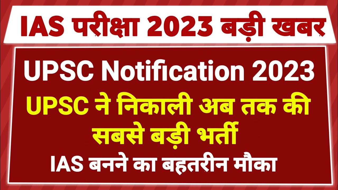 IAS EXAM 2023 बड़ी खबर | upsc notification 2023 | upsc vacancy 2023 ...