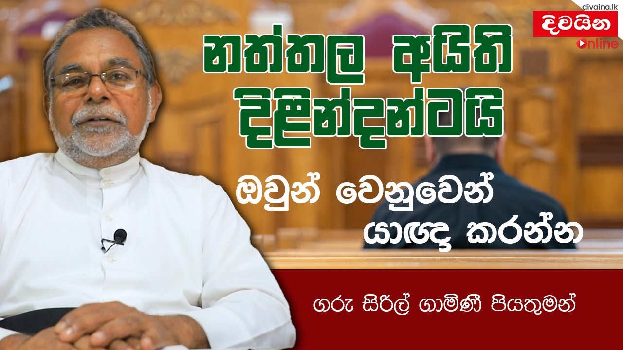 Fr. Cyril Gamini Fernando | නත්තල අයිති දිළින්දන්ටයී - YouTube