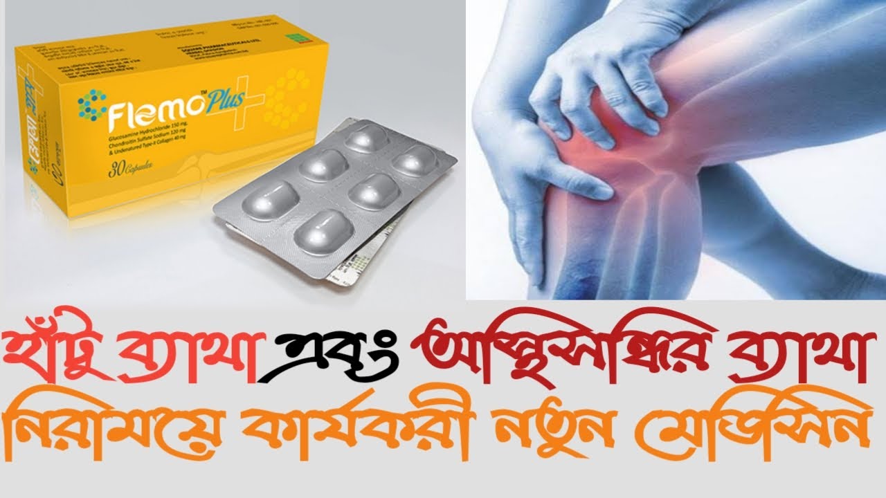 হাঁটু, জয়েন্ট ব্যাথা এবং অস্থিসন্ধির সমস্যা নিরাময়ে কার্যকরী মেডসিন ...