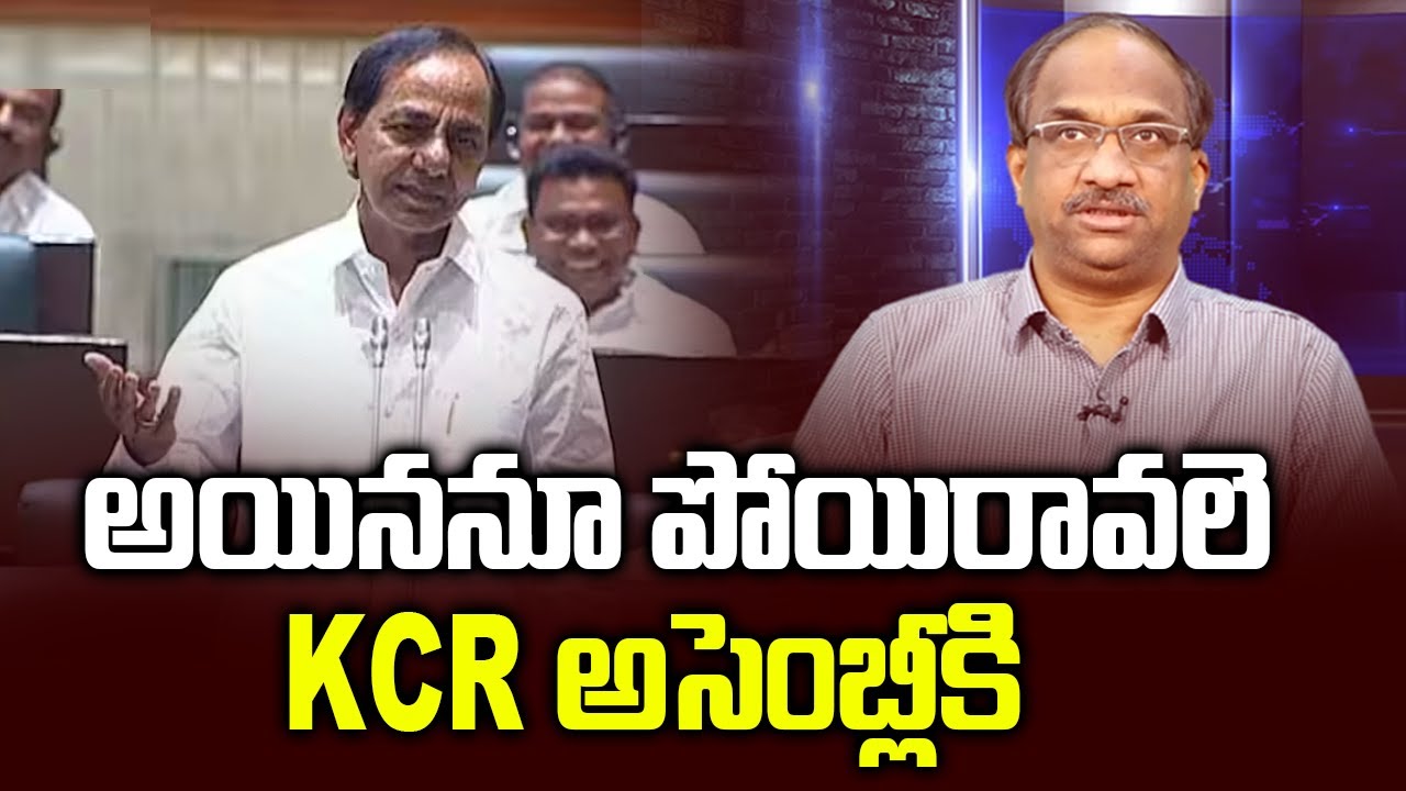 అయిననూ పోయిరావలె KCR అసెంబ్లీకి || Still KCR should face Assembly ...