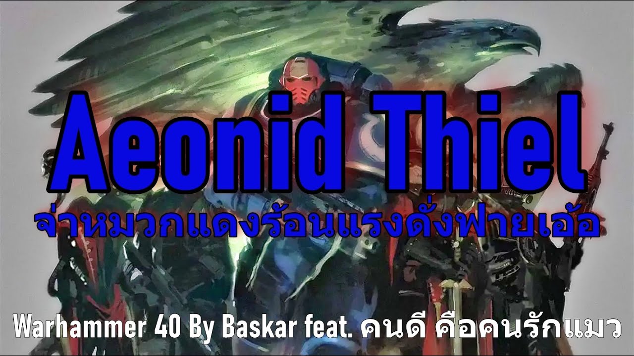 Aeonid Thiel จ่าหมวกแดงร้อนแรงดั่งฟายเอ้อ Warhammer 40k - YouTube