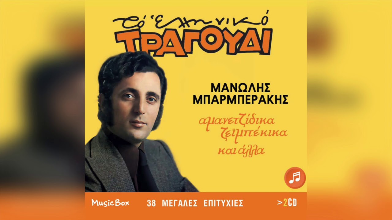 Μανώλης Μπαρμπεράκης - Απόψε πάλι στο κρασί | Official Audio Release ...