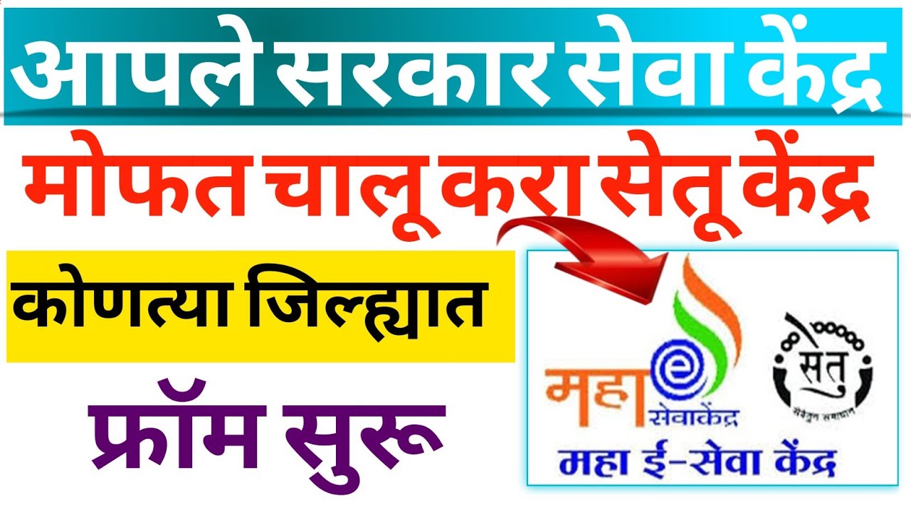 Aaple Sarkar Seva Kendra | Setu Suvidha Kendra arj | maha e seva Kendra | Seva kendra Solapur ...