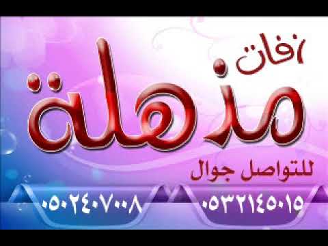 شيلة  2018باسم  سيره  وفهد   تنفيذ حسب الطلب  0502407008