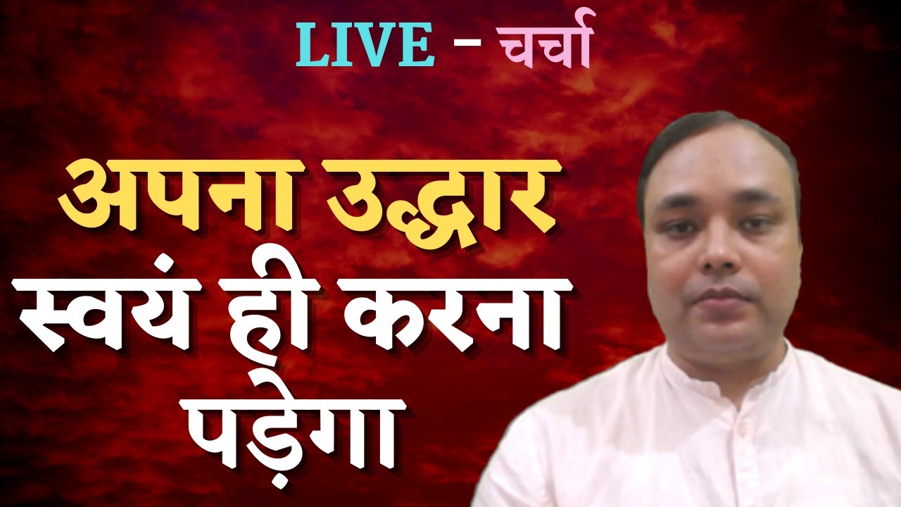 अपना उद्धार स्वयं ही करना पड़ेगा , LIVE-चर्चा , Manish Dev - YouTube