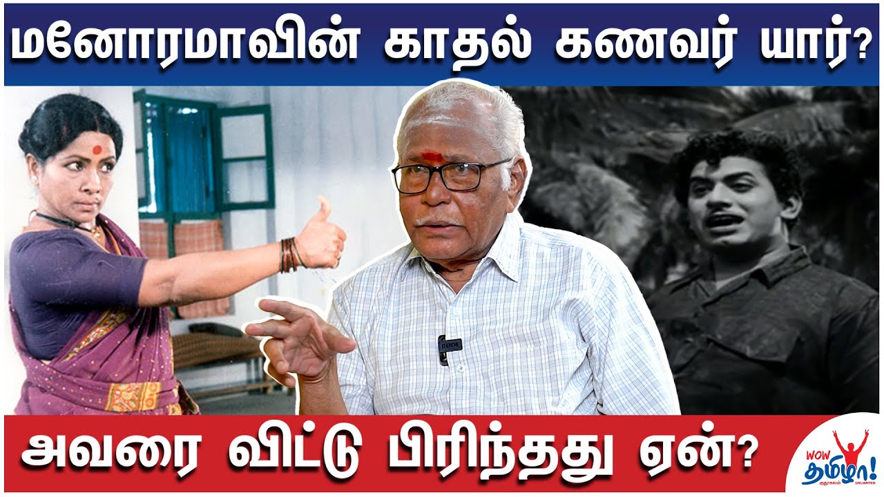 கணவரை பார்த்ததும் வெளியேறினார் மனோரமா - Rtd Doordarhan Director MS ...