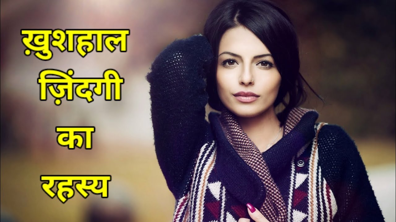 Sukhi Jeevan ka Rahasy | Sukhi Jeevan kaise Jiye | Sukhi Jeevan Mantra ...