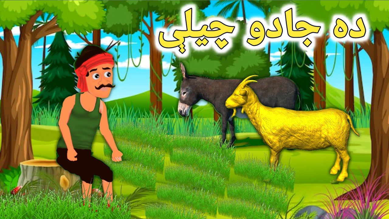 Da Jadu Cheelai l Pashto Cartoon l Pashto story l Pashto Cartoon Story ...