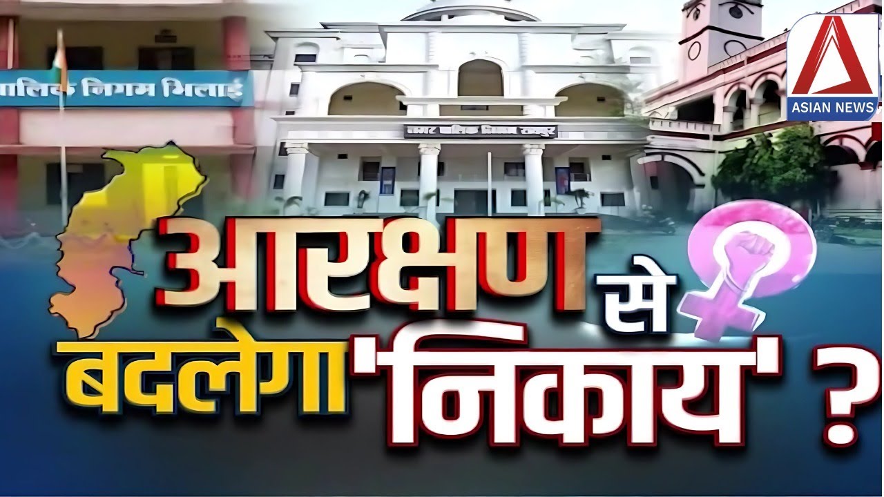 Chhattisgarh Political: आरक्षण से बदलेगा 'निकाय' ? | CG News | BJP ...