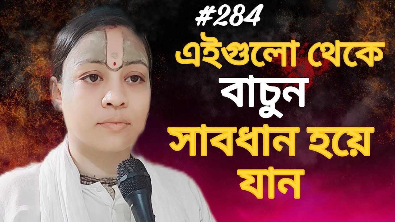 সতসঙ্গ-284//10/5/23// এইগুলো থেকে বাচুন সাবধান হয়ে যান//রাধা সখী ...