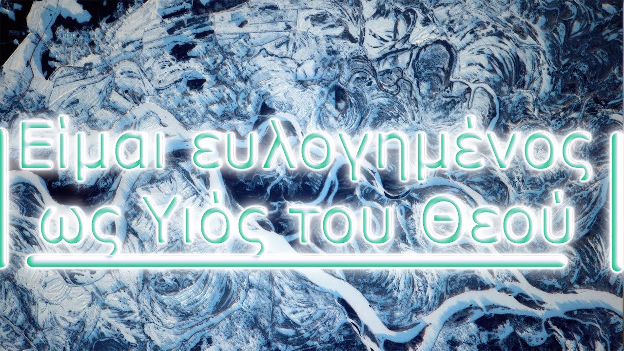 ΠΩΣ ΝΑ ΥΛΟΠΟΙΗΣΕΙΣ ΑΘΑΝΑΣΙΑ 40. Είμαι ευλογημένος ως Υιός του Θεού ...