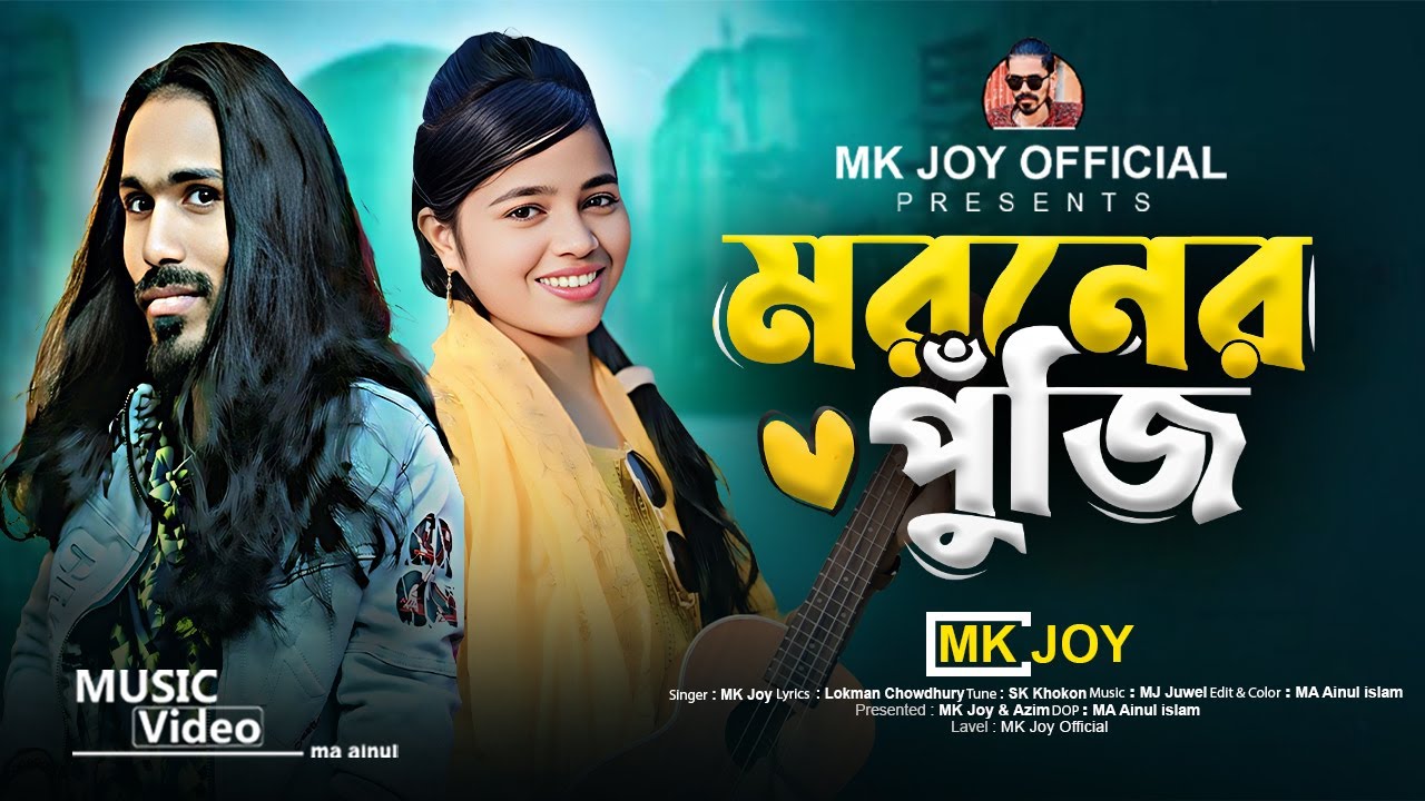 মরনের পুঁজি | Moroner Puji | MK Joy | Tik Tok viral song | Bangla Sad ...