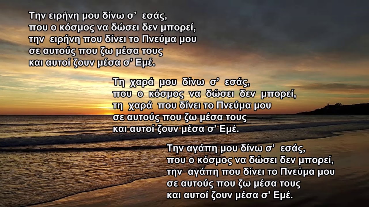 ΤΗΝ ΕΙΡΗΝΗ ΜΟΥ ΔΙΝΩ ΣΕ ΣΑΣ - YouTube