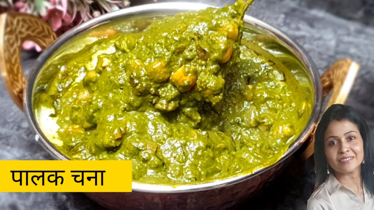 Palak ki Recipe | चना पालक | पालक और चने की लज़ीज़ सब्जी | Palak chana ...